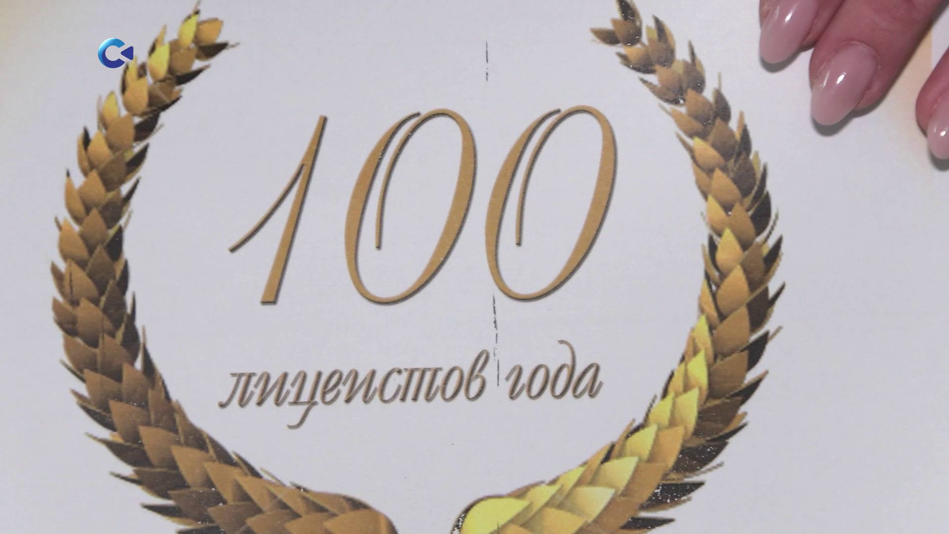 В Первом лицее Петрозаводска назвали имена ста лучших учеников