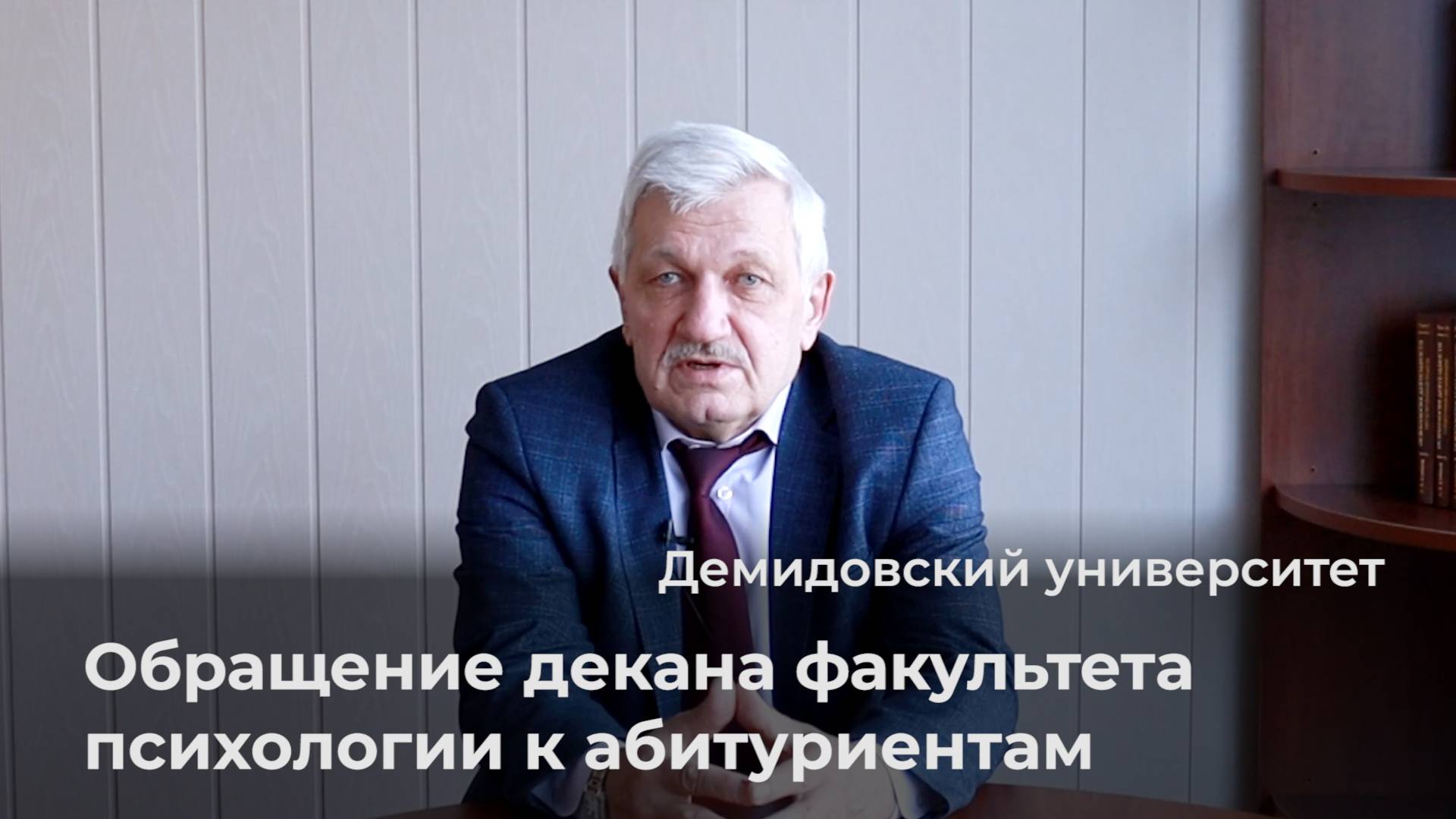 Обращение декана факультета психологии ЯрГУ к абитуриентам