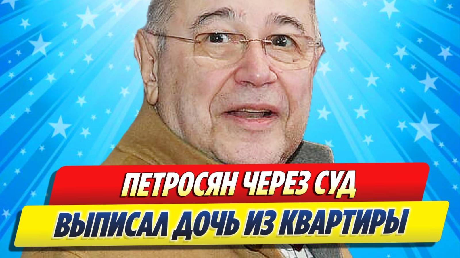 Новости Шоу-Бизнеса ★ Петросян через суд выписал дочь из квартиры