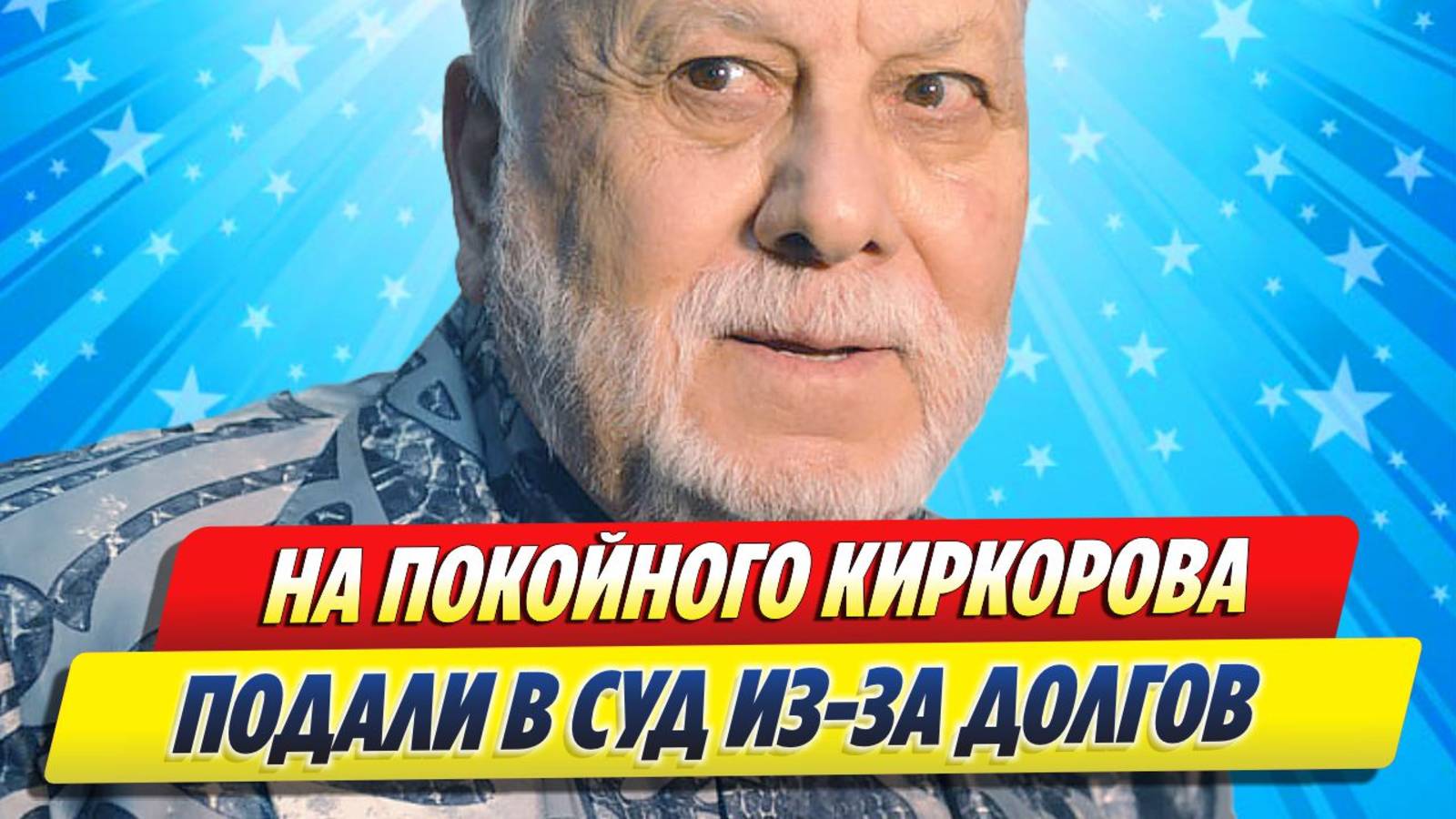 Новости Шоу-Бизнеса ★ На покойного Бедроса Киркорова подали в суд