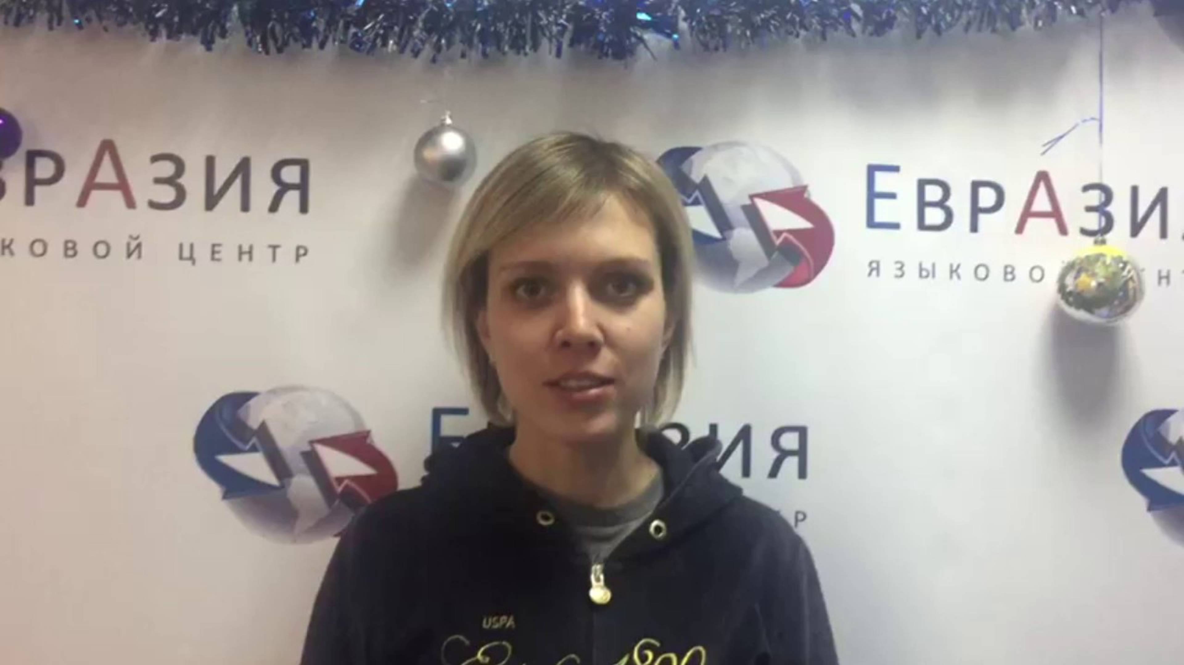 Отзыв о языковом центре "Евразия" мамы нашего юного студента курсов английского языка