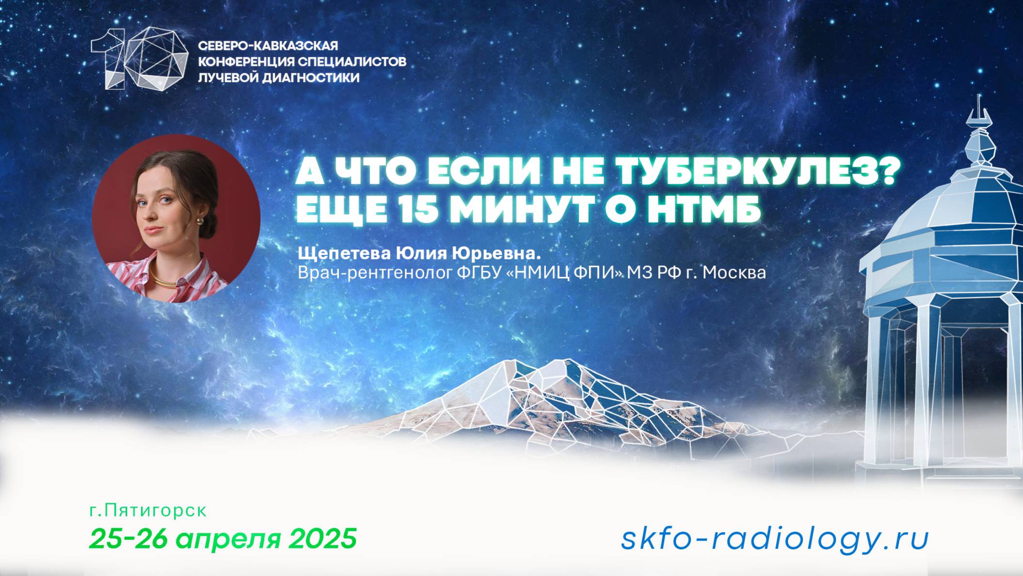 А что если не туберкулёз? Ещё 15 минут о НТМБ - Щепетева Юлия Юрьевна