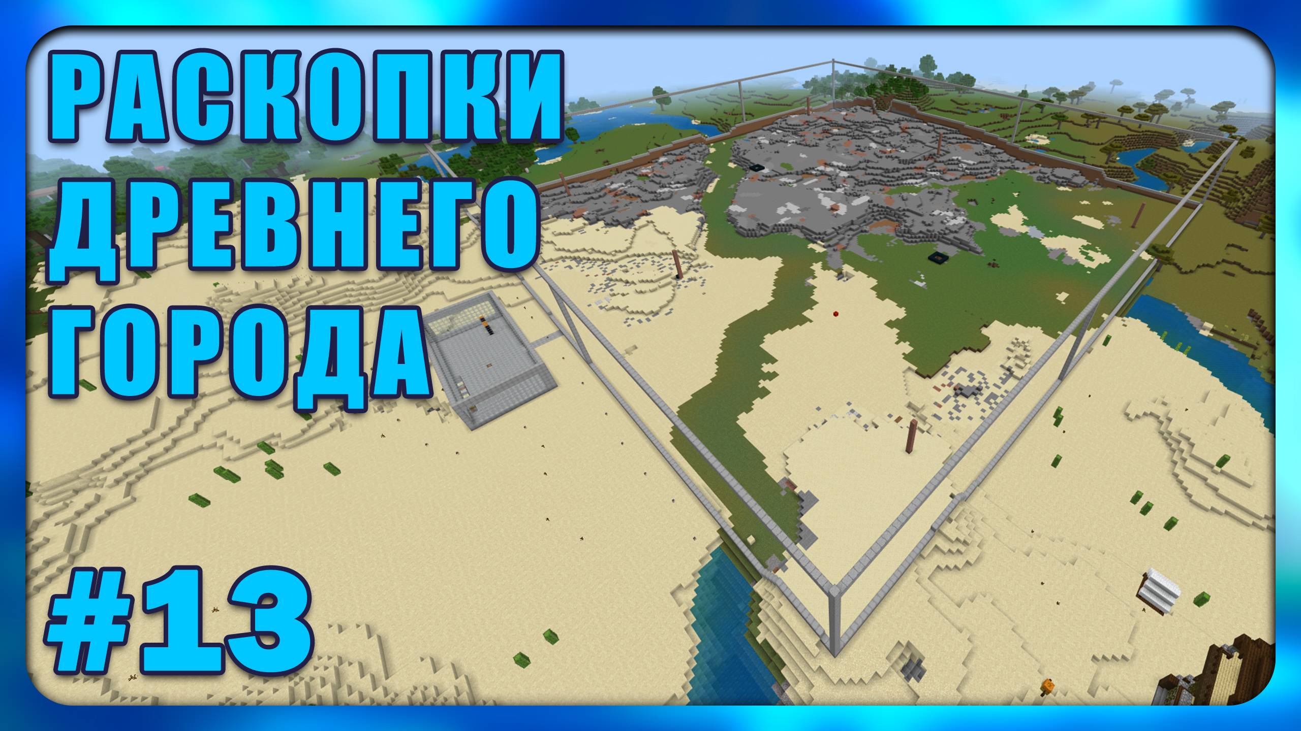 Раскопки Древнего Города #13 Minecraft Bedrock