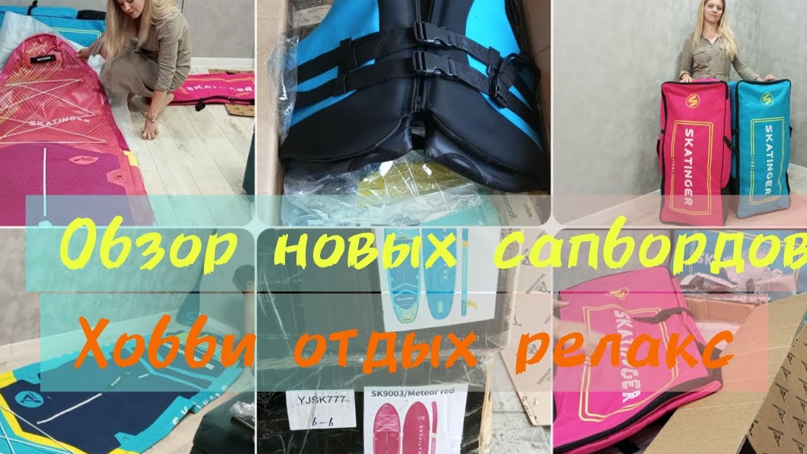 хобби/обзор сапбордов