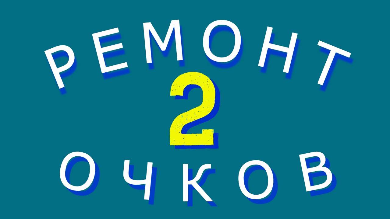 Ремонт очков