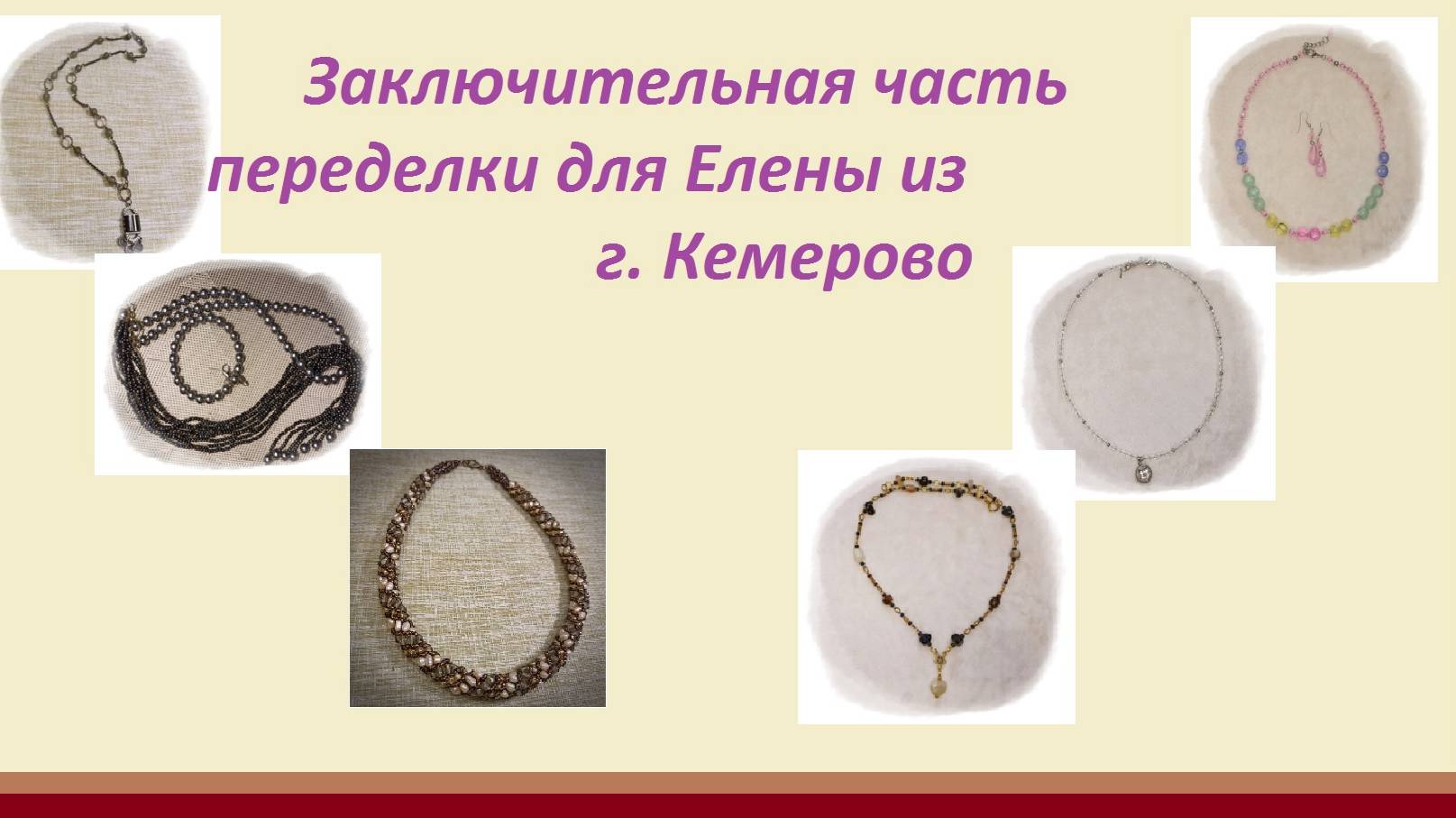 Заключительная часть переделки для Елены из г.Кемерово