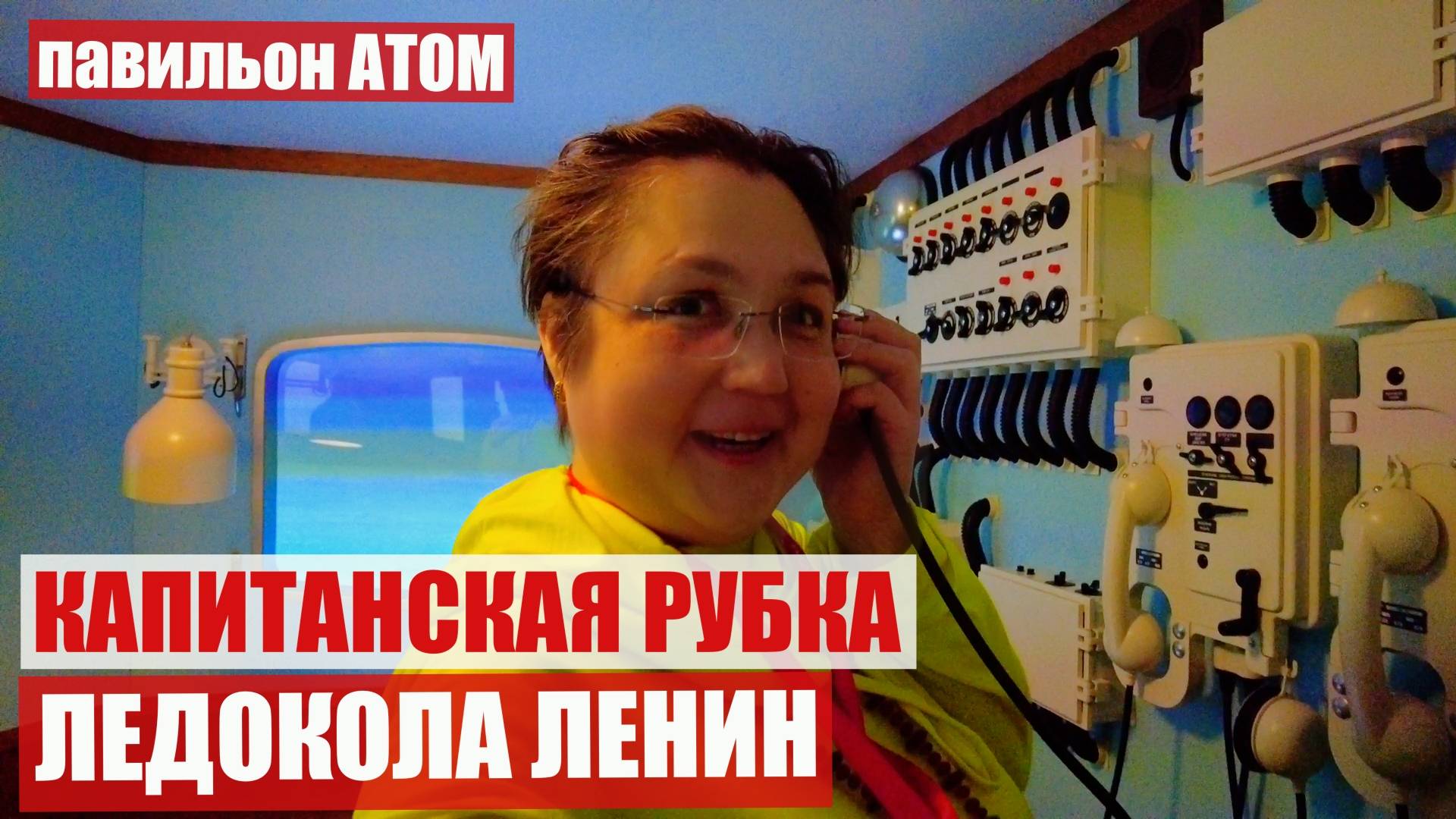 Почувствуй себя настоящим полярником. Капитанская рубка ледокола Ленин в павильоне Атом на ВДНХ.