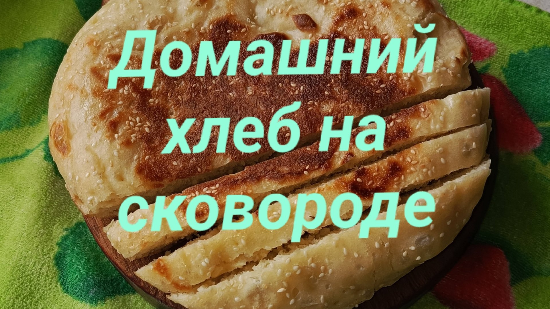 Домашний хлеб на сковороде