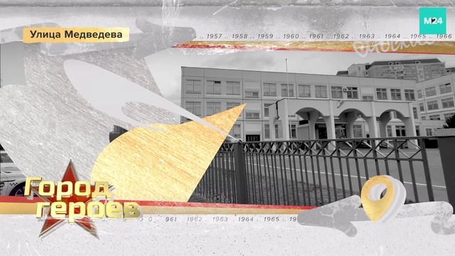 Улица Медведева | Город героев