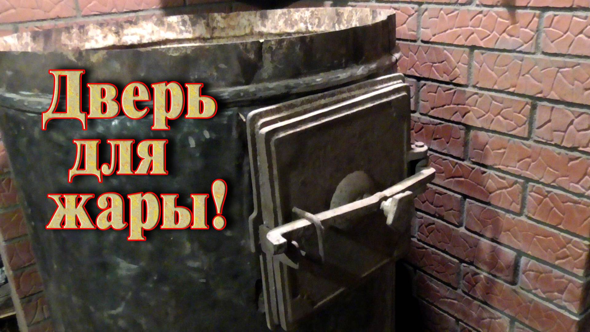 Печь для бани получила дверцу для каменки