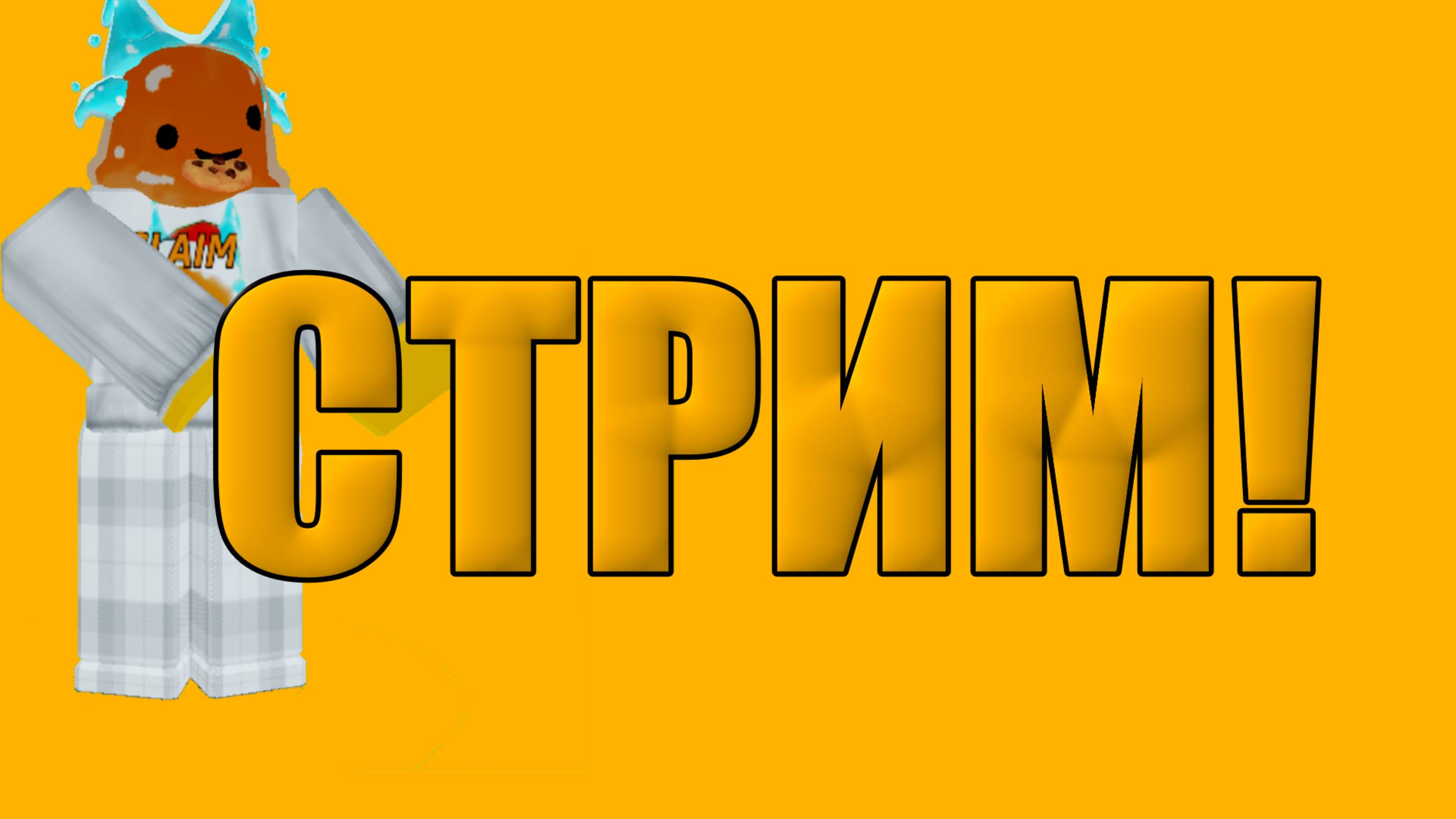 СТРИМ ПО РОБЛОКСУ!