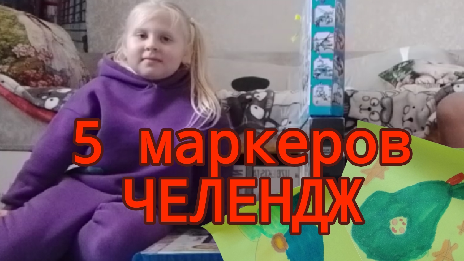 5 маркеров челендж