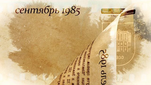 История БГУ (1985 год)