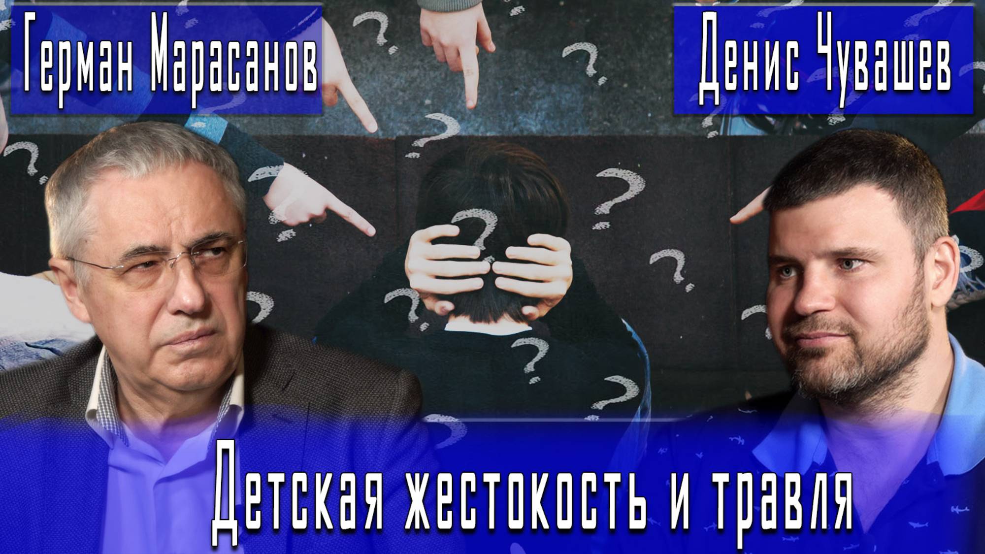 Детская жестокость и травля. Кто виноват и что делать? #ГерманМарасанов #ДенисЧувашев