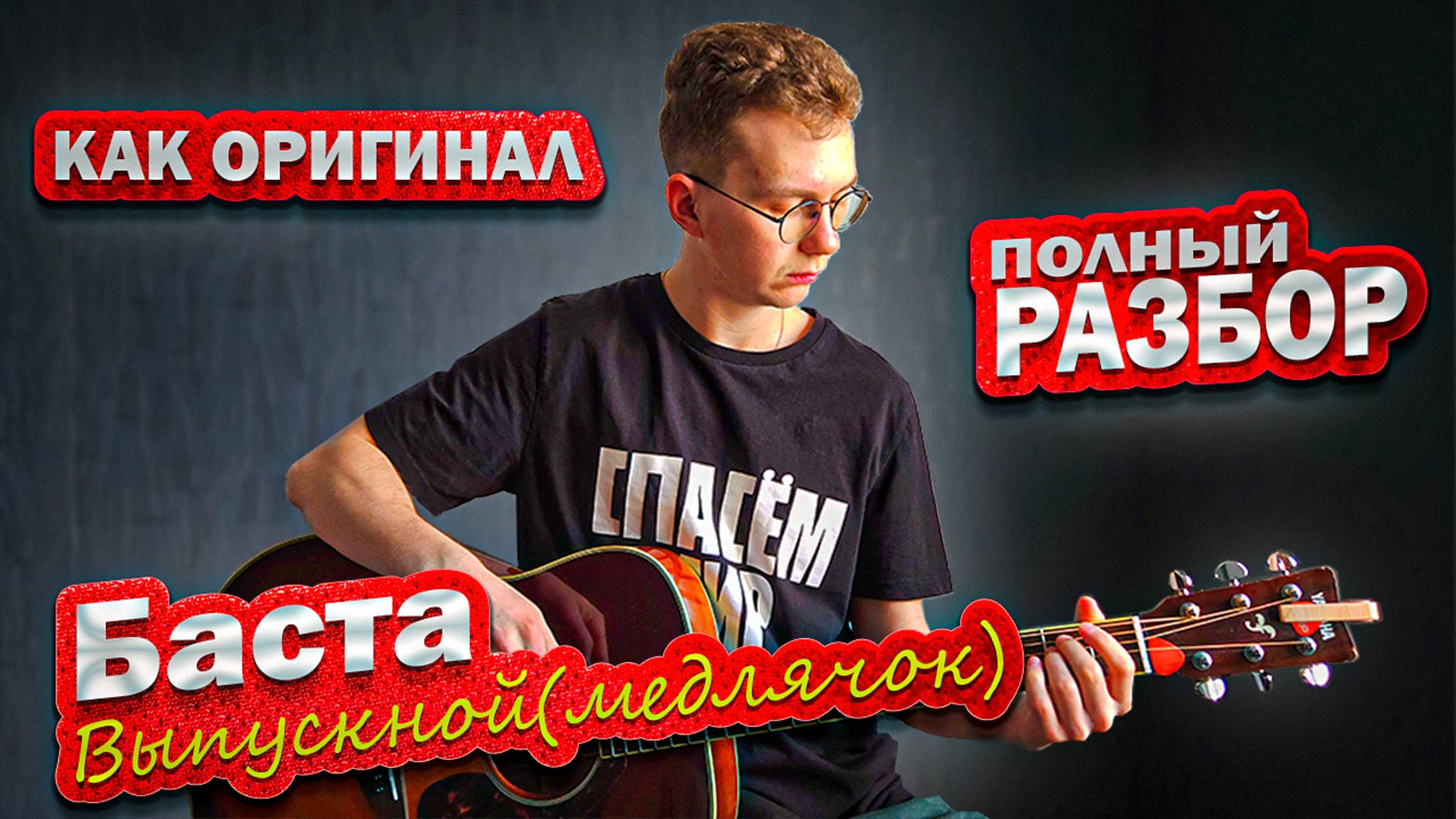 Как играть Баста - Выпускной(Медлячок) на Гитаре Разбор
