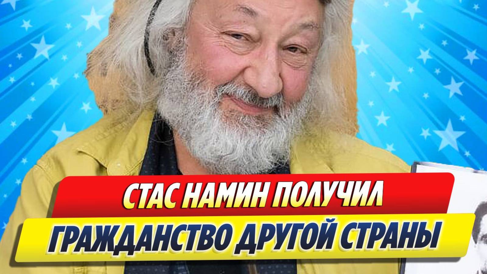 Новости Шоу-Бизнеса ★ Композитор Стас Намин получил другое гражданство