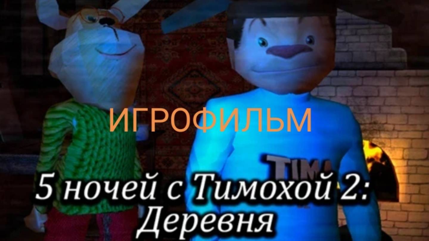5 ночей с тимохой 2 игрофильм