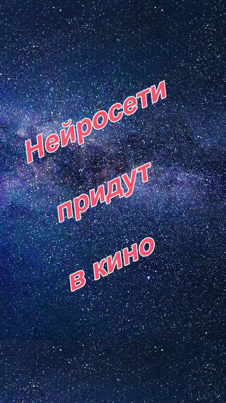 Нейросети будут снимать кино —  заявил Джеймс Кэмерон