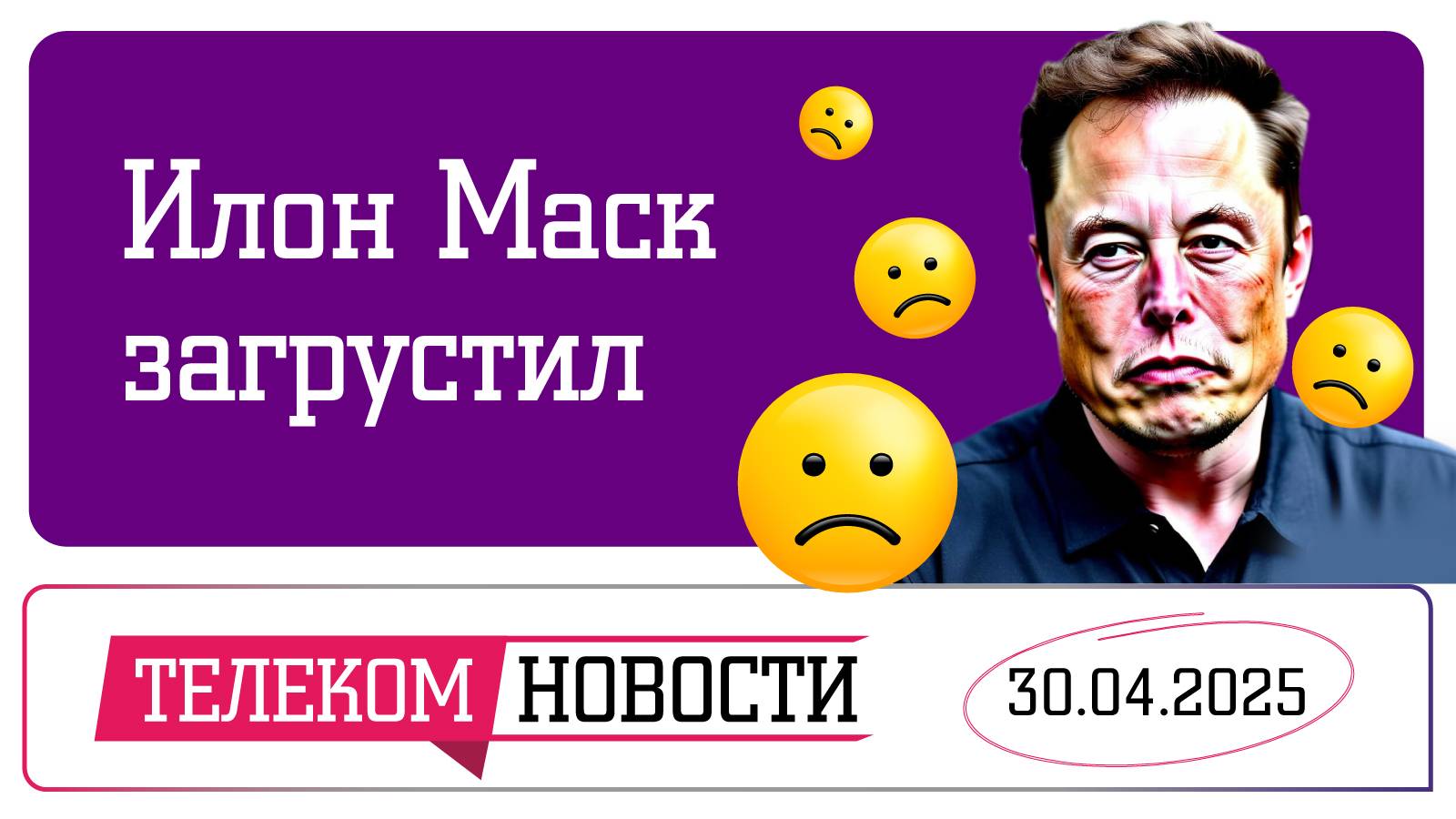 «Телеспутник-Экспресс»: Илон Маск загрустил