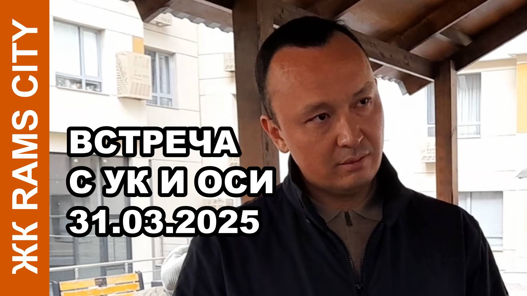 Встреча жителей с УК и ОСИ ЖК Rams City 31.03.2025 #ramscity #рамс #оси #рамссити