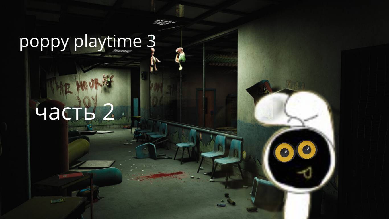 poppy playtime 3 часть 2