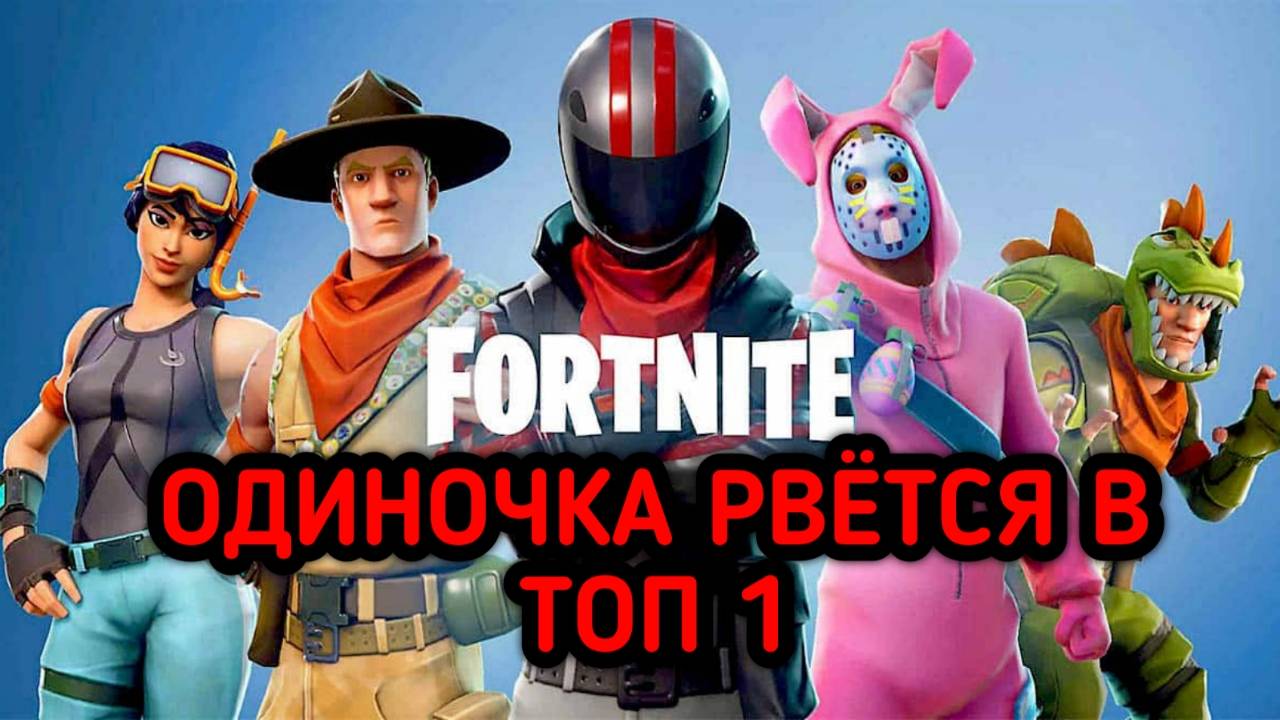 FORTNITE / ФОРТНАЙТ
