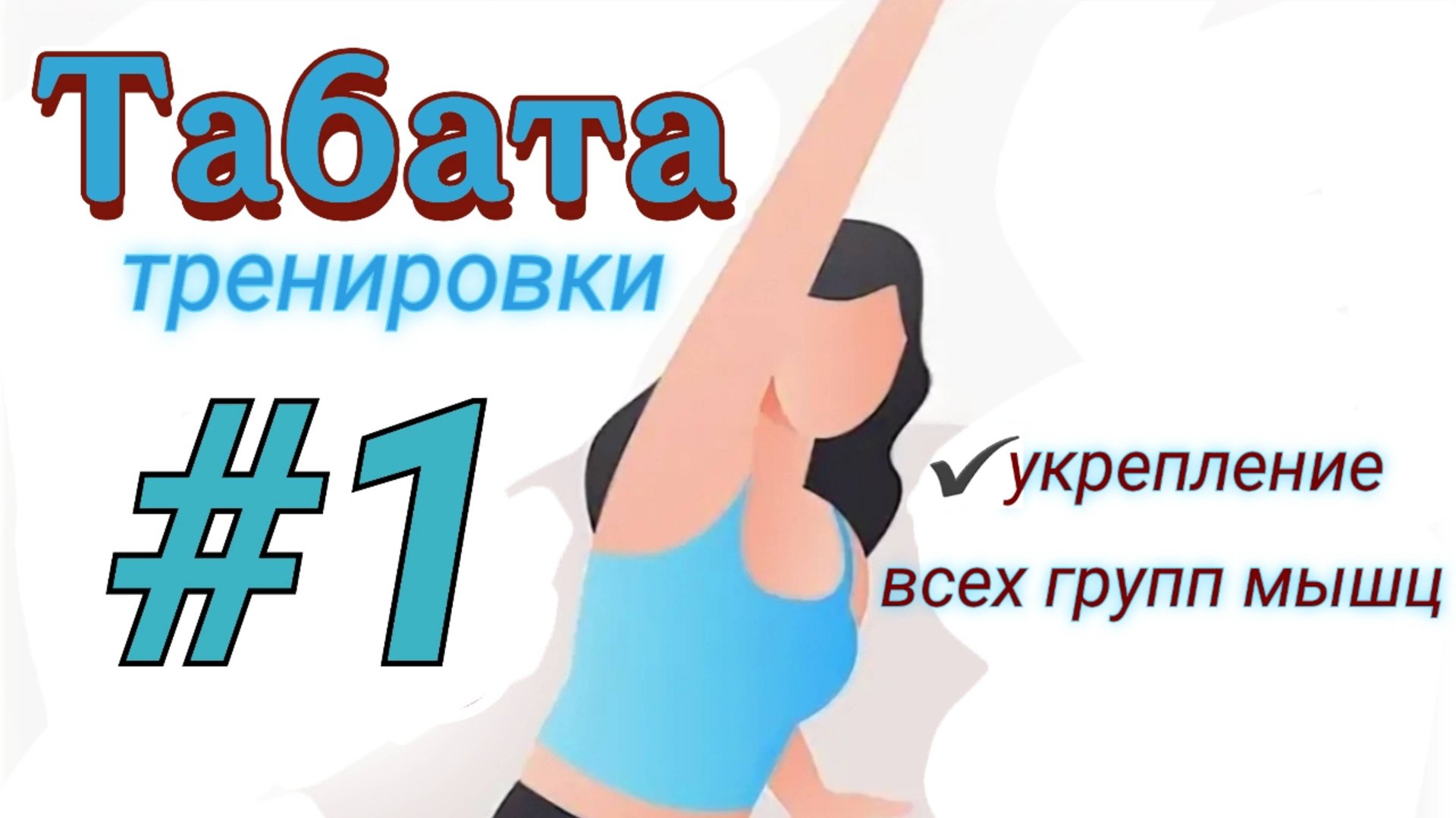 Табата-Тренировка №1 Жиросжигающая фитнесс тренировка дома! Как похудеть
Пилатес