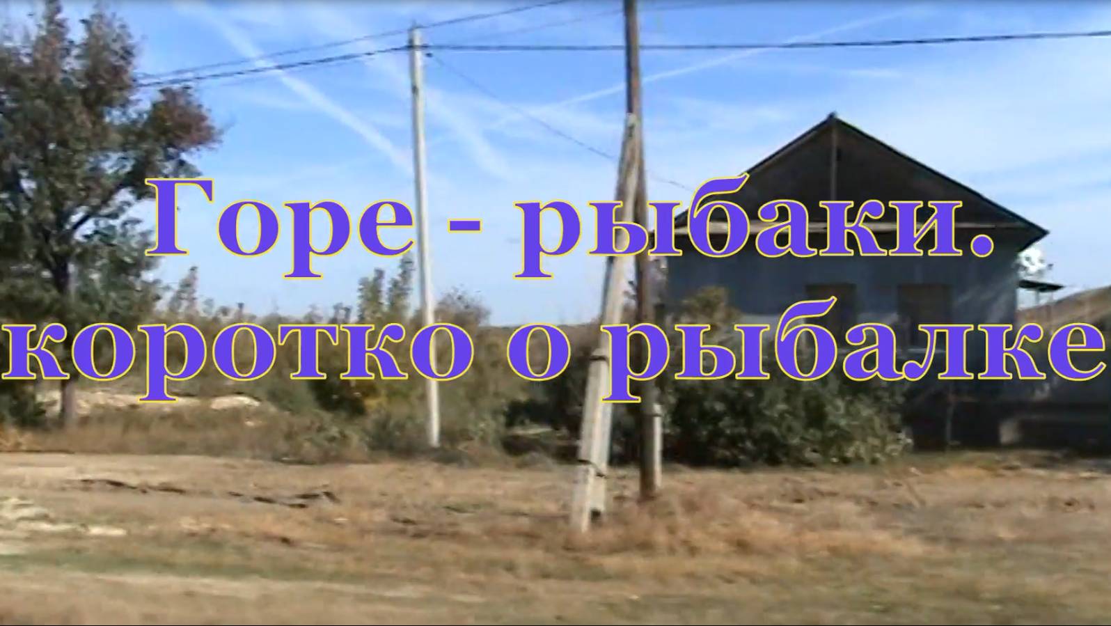 Горе-рыбаки. Коротко о рыбалке.