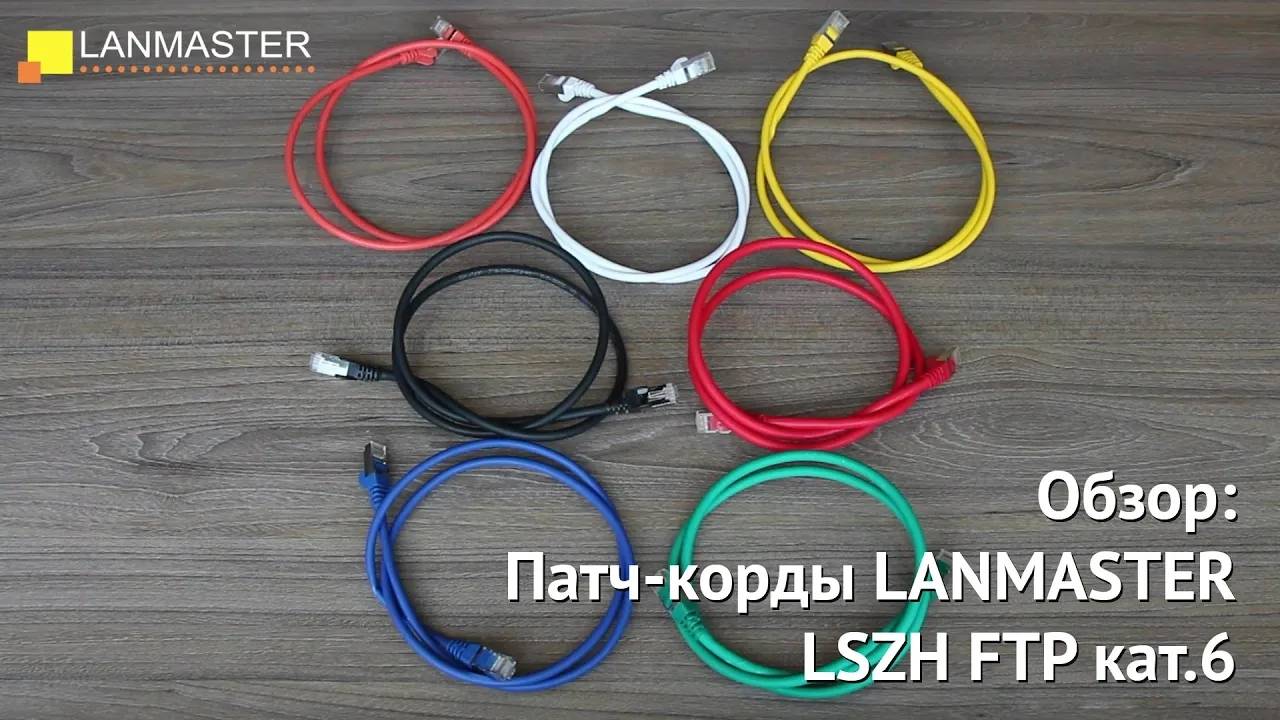 Патч-корды LANMASTER LSZH FTP кат.6