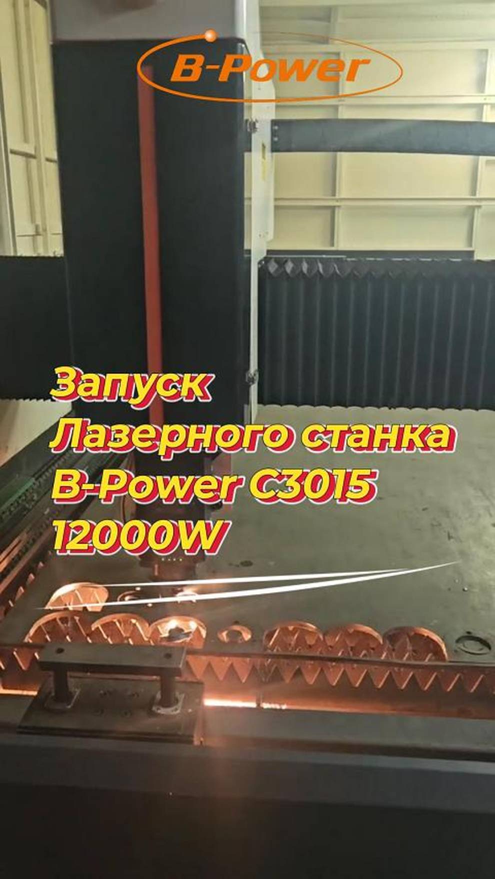 Успешный запуск лазерного станка B-Power C3015 12кВт в ООО "ТД Антей" (Омская область)!