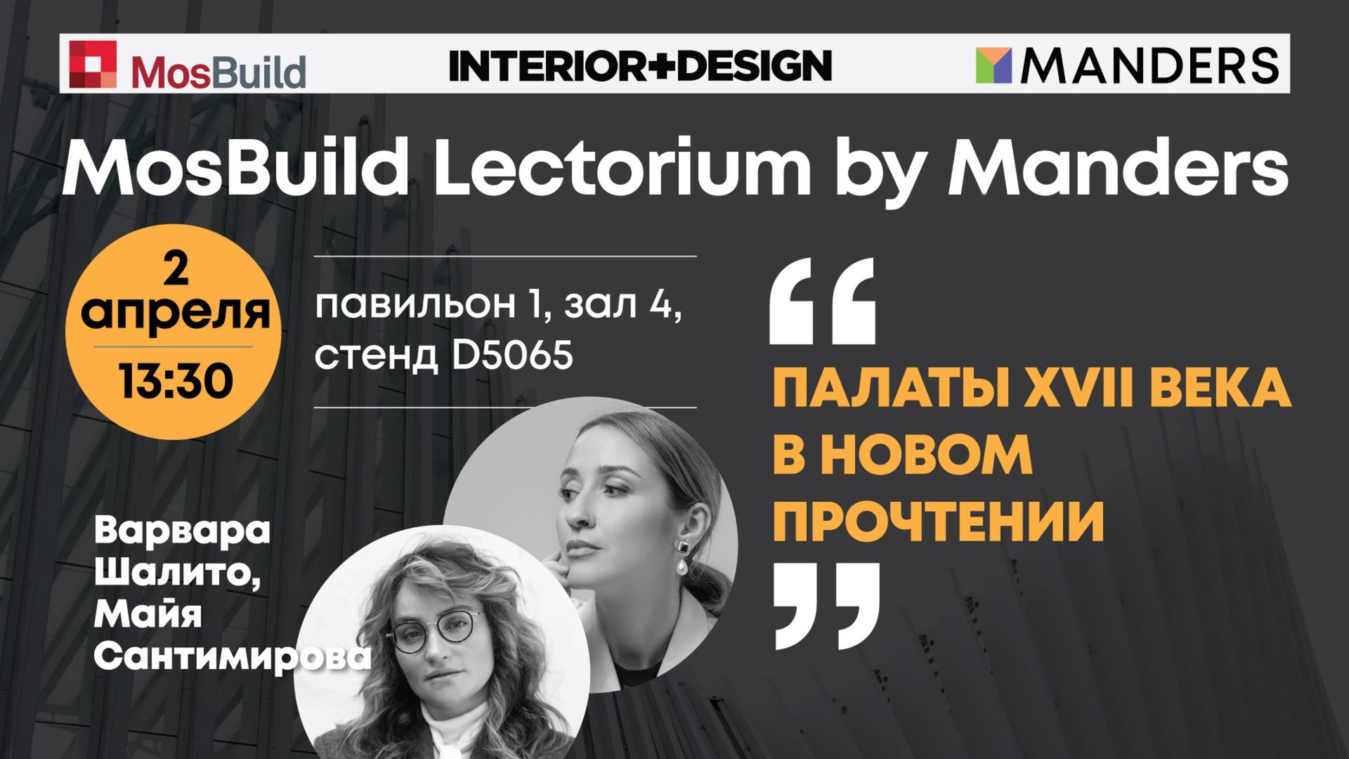 Палаты XVII века в новом прочтении. Варвара Шалито, Майя Сантимиров. Mosbuild Lectorium by Manders.
