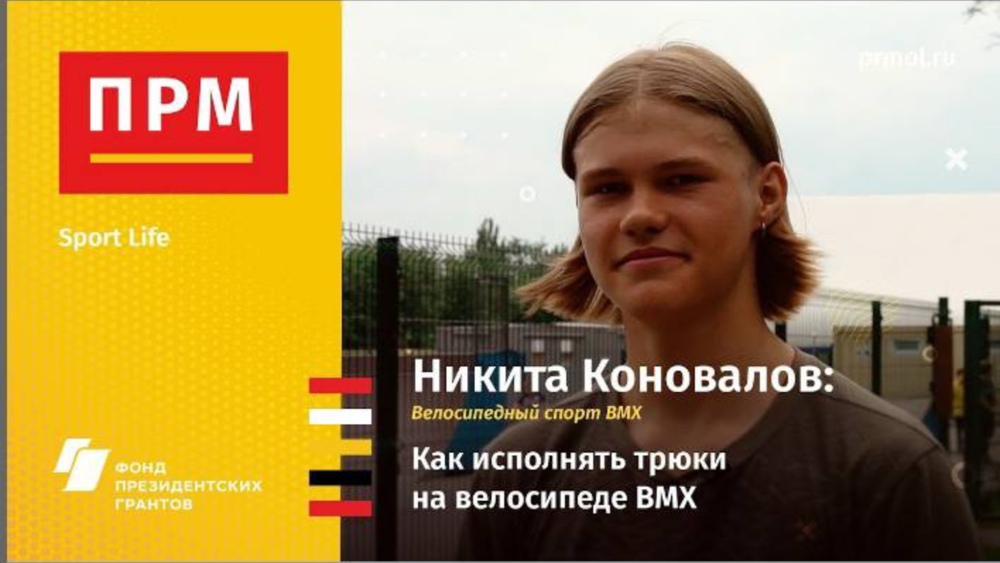 Никита Коновалов | Как исполнять трюки на велосипеде BMX