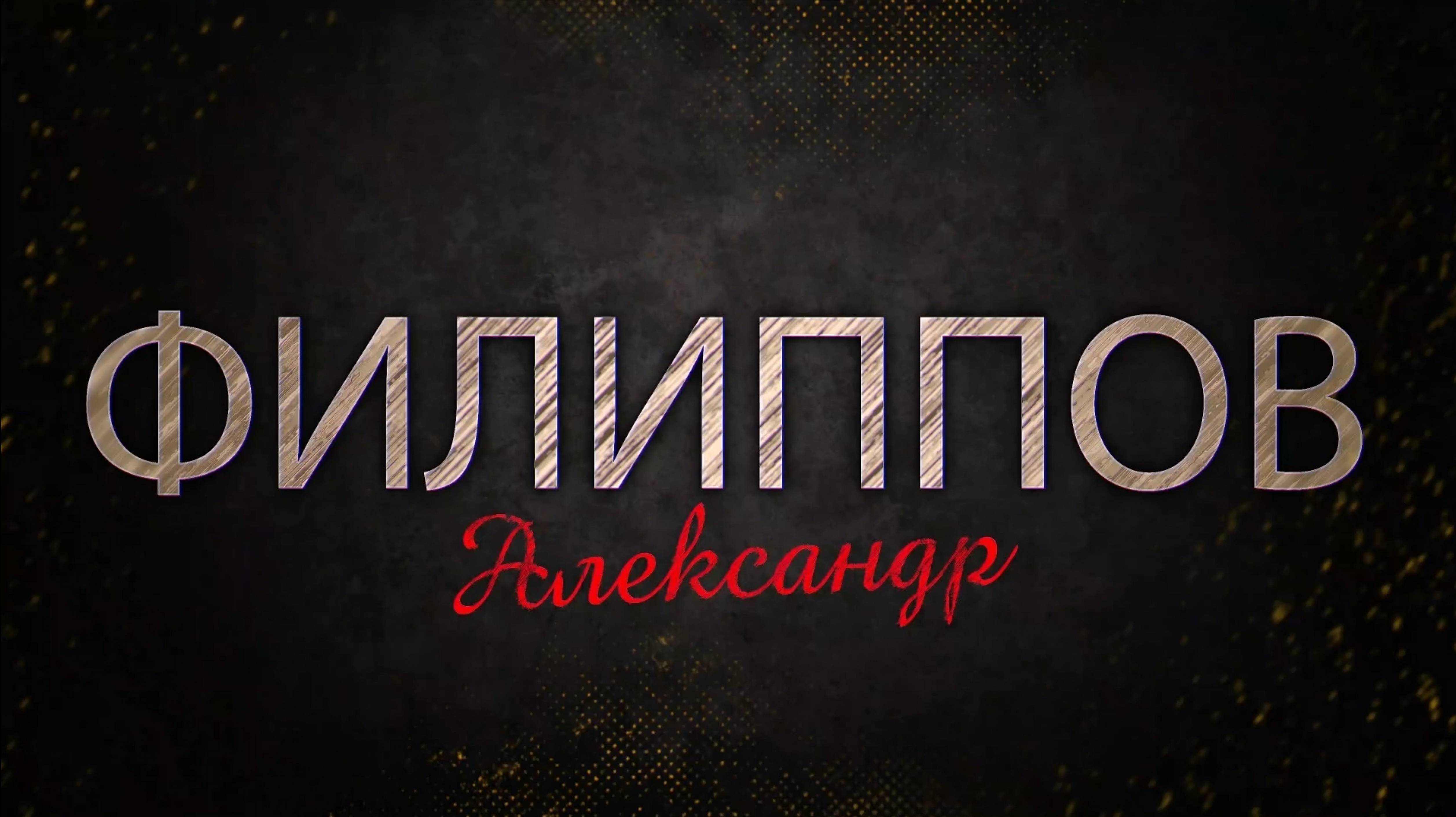 Александр Филиппов (презентация для школы) 2025