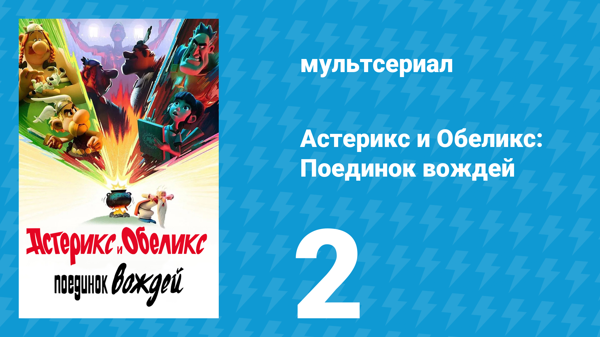 Астерикс и Обеликс: Поединок вождей 2 серия (мультсериал, 2025)