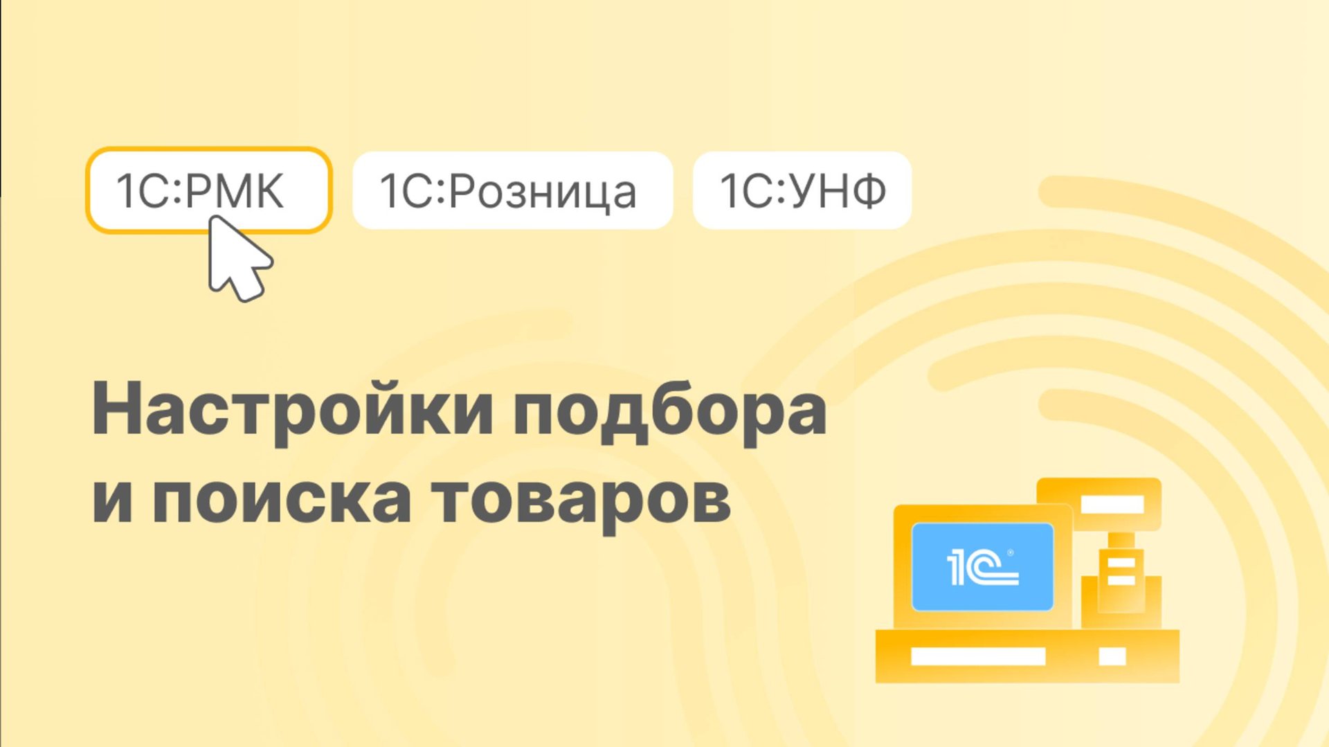 Настройки подбора и поиска товаров в 1С:РМК