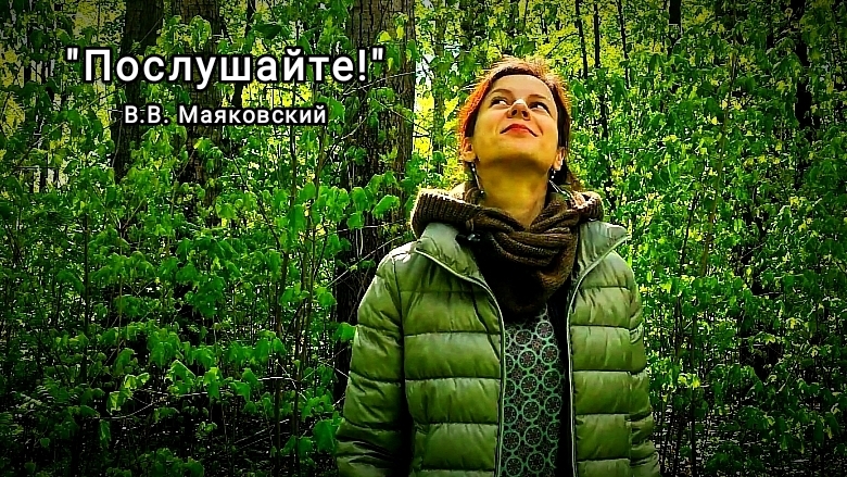 "Послушайте!". В.В. Маяковский