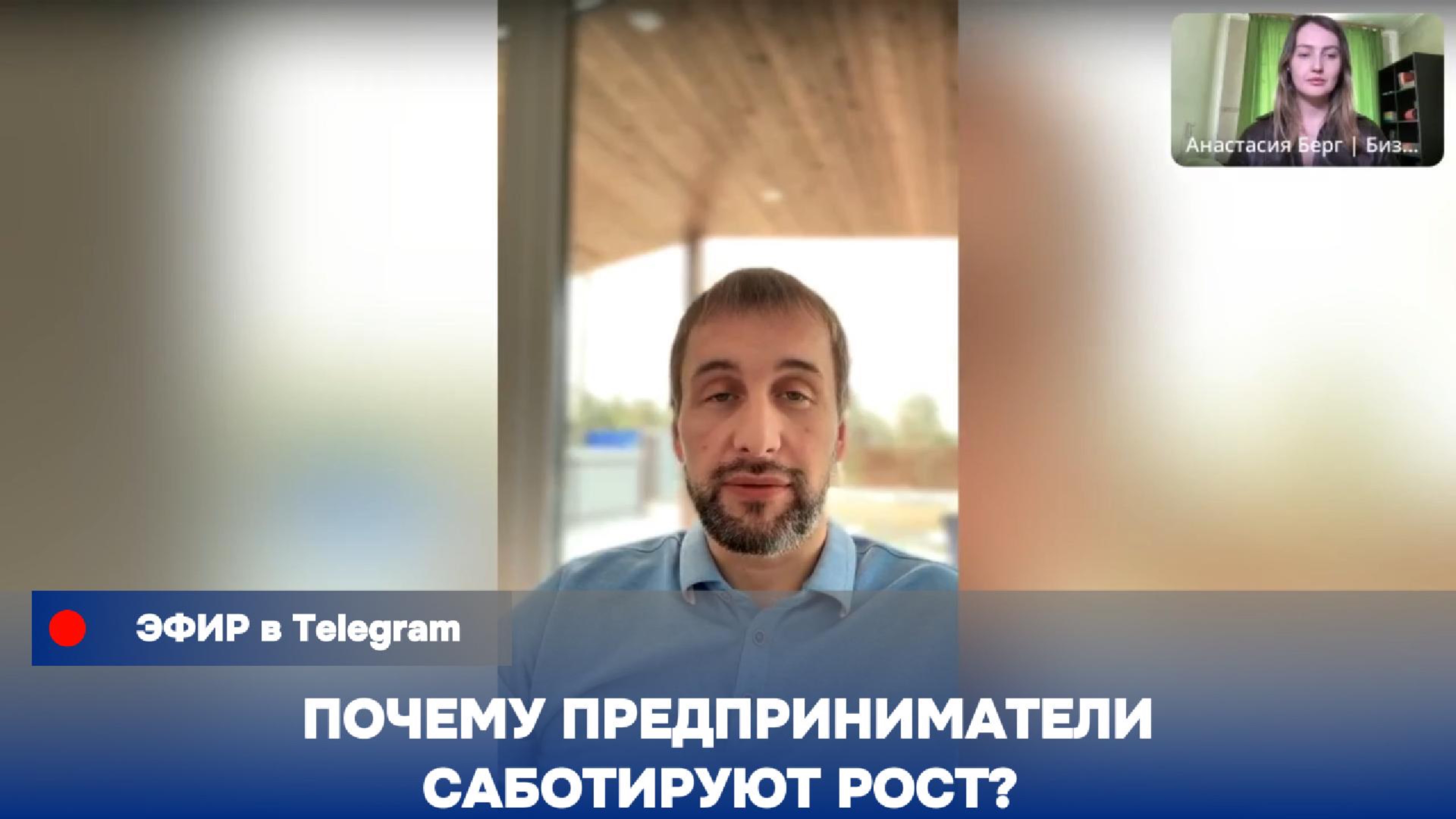 📹 Запись эфира: Почему предприниматели саботируют рост?