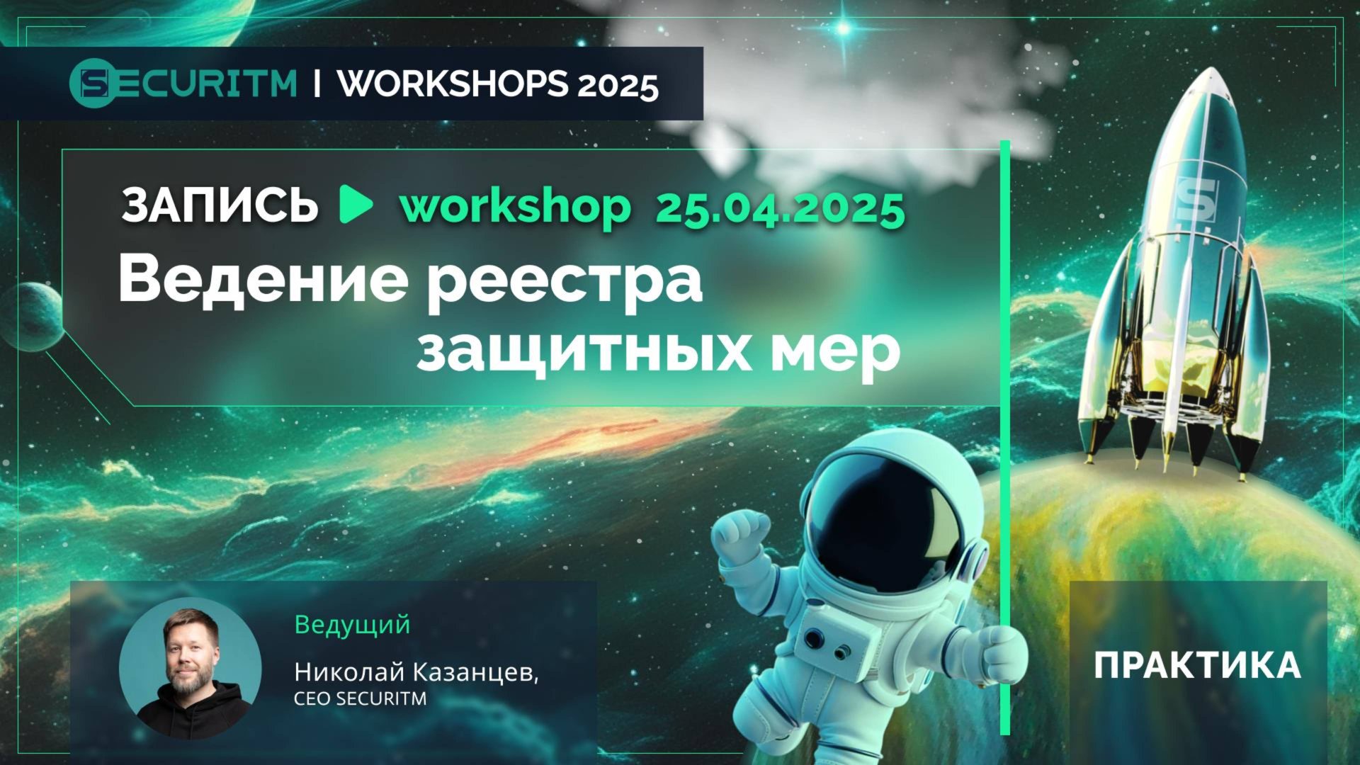 Практическая часть воркшоп 1: Ведение реестра защитных мер