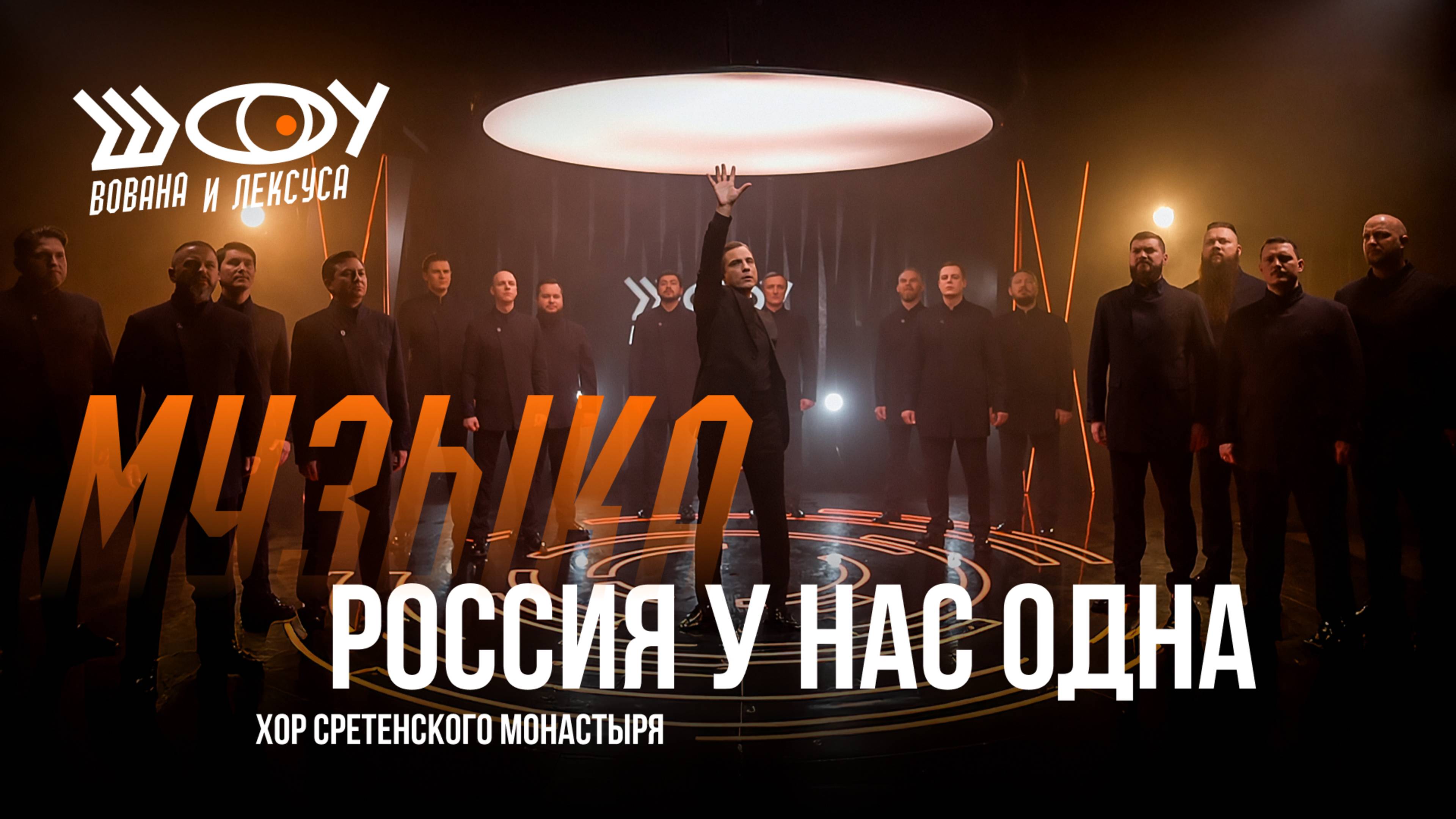 Хор Сретенского монастыря – Россия у нас одна / Шоу Вована и Лексуса