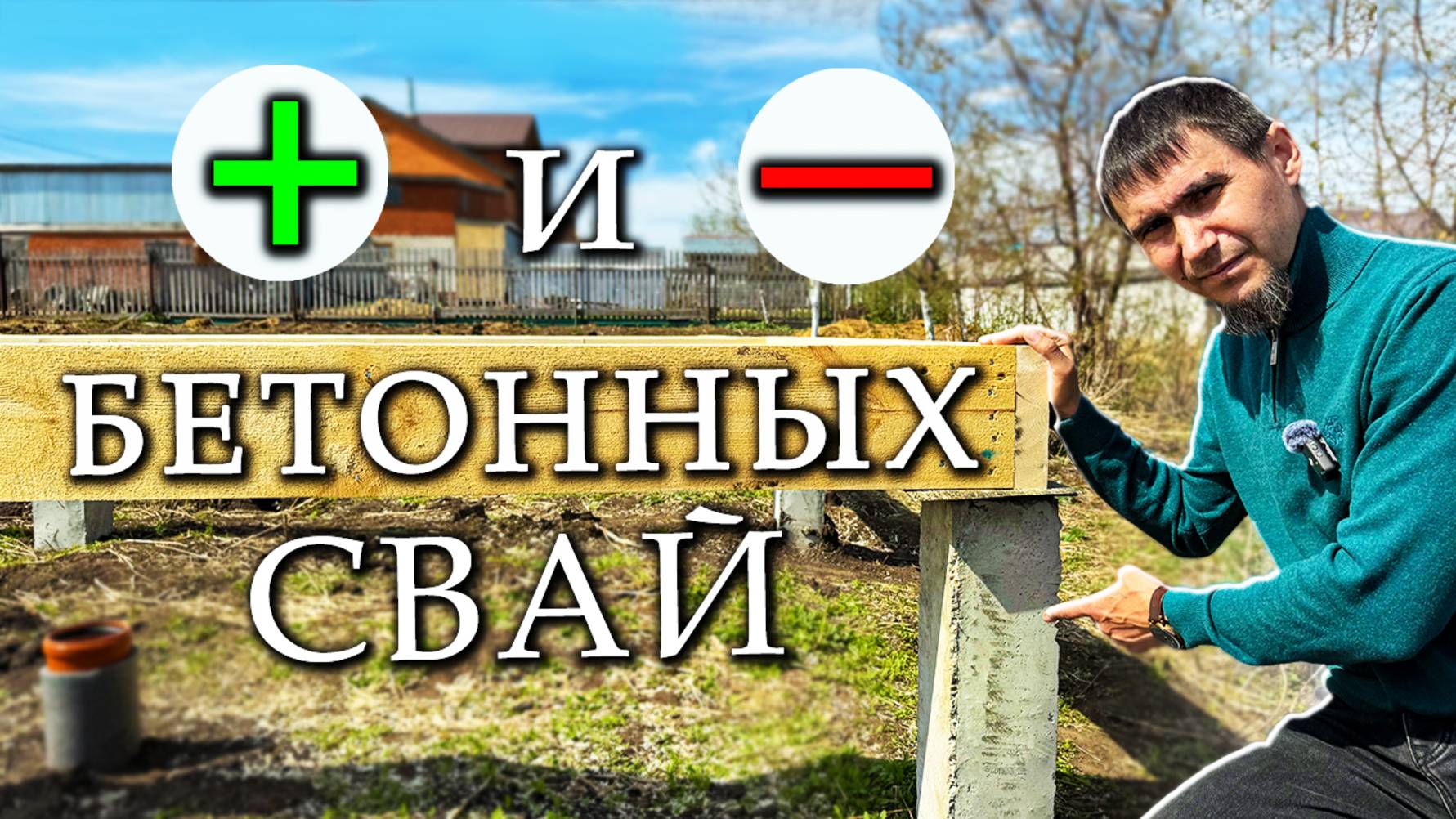 Плюсы и Минусы забивных СВАЙ / Разрушатся через 10 - 15 лет?