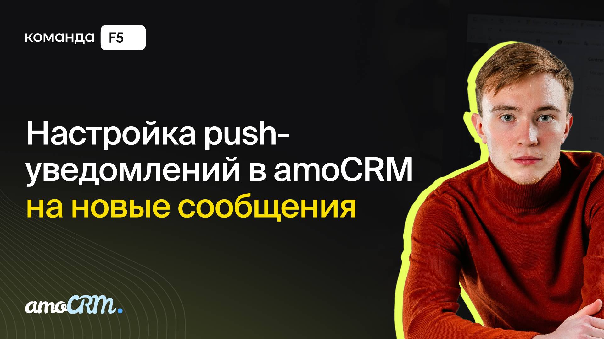Настройка push-уведомлений в amoCRM на новые сообщения