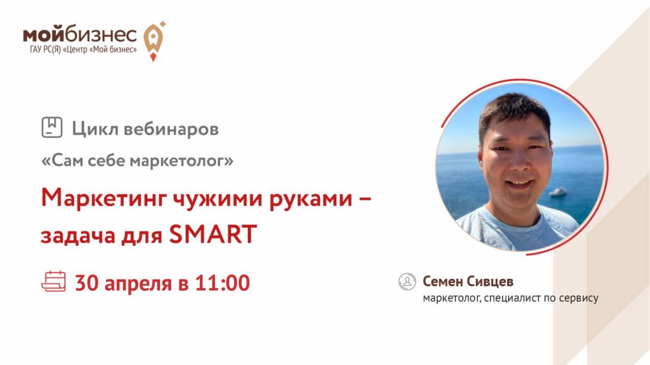 Вебинар «Маркетинг чужими руками – задача для SMART»