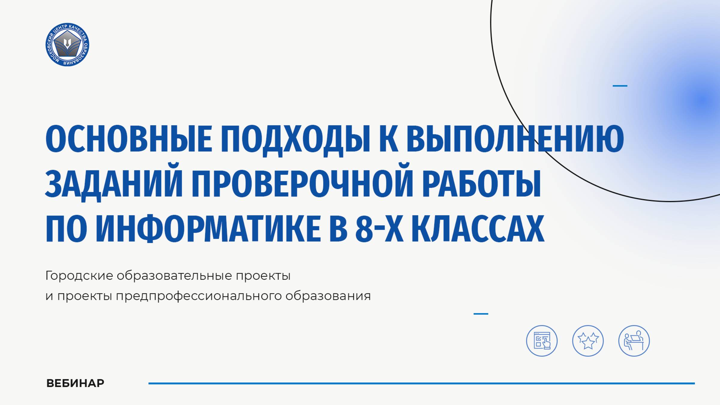 Основные подходы к выполнению заданий проверочной работы по информатике в 8-х классах (предпроф.)