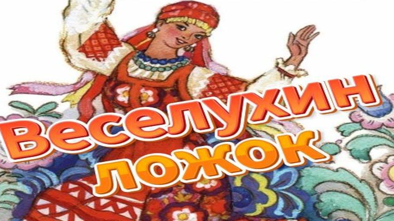 Павел Бажов / Веселухин ложок / Аудиокнига слушать онлайн