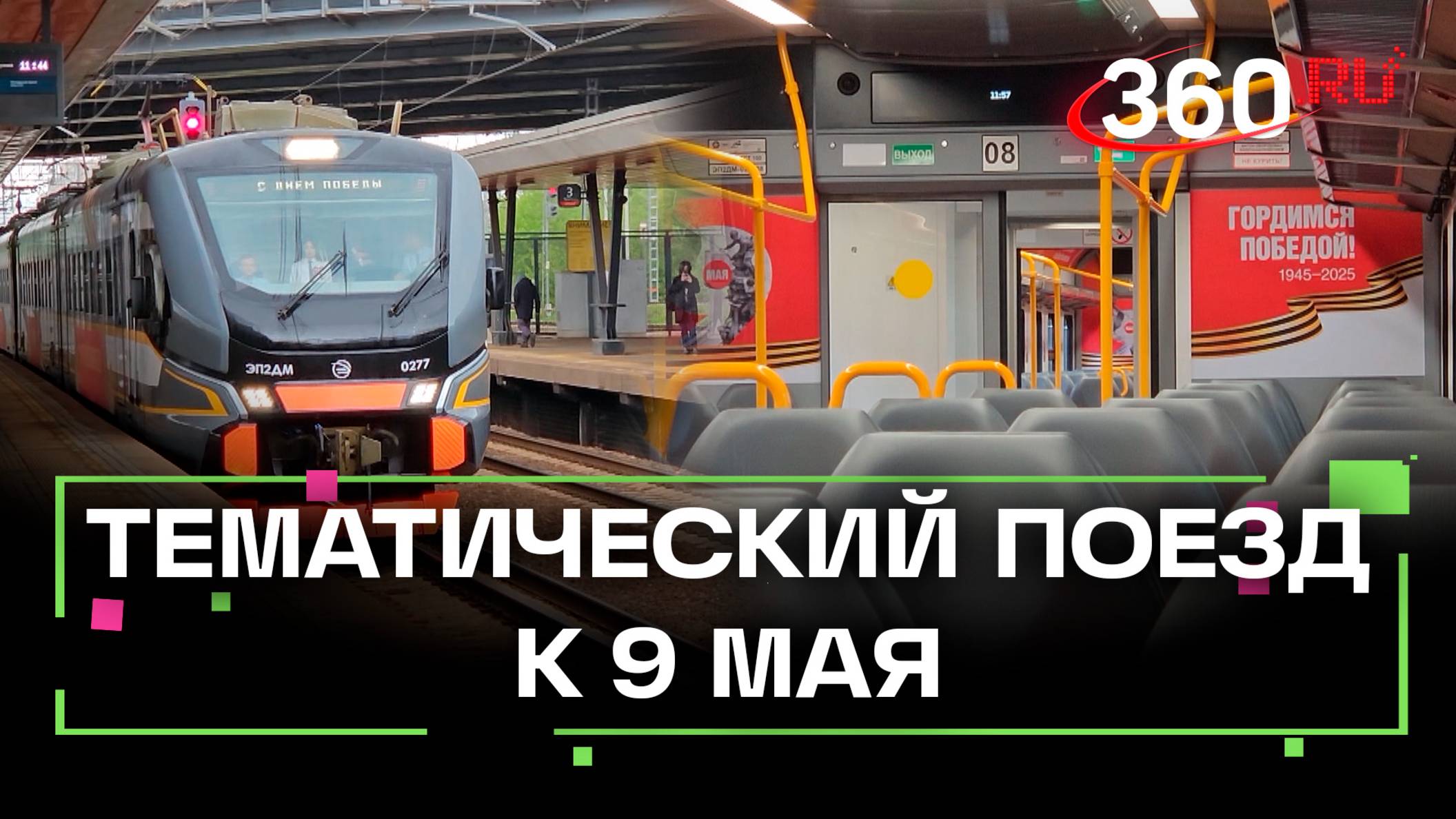 Электричка Победы отправляется в первый рейс по МЦД