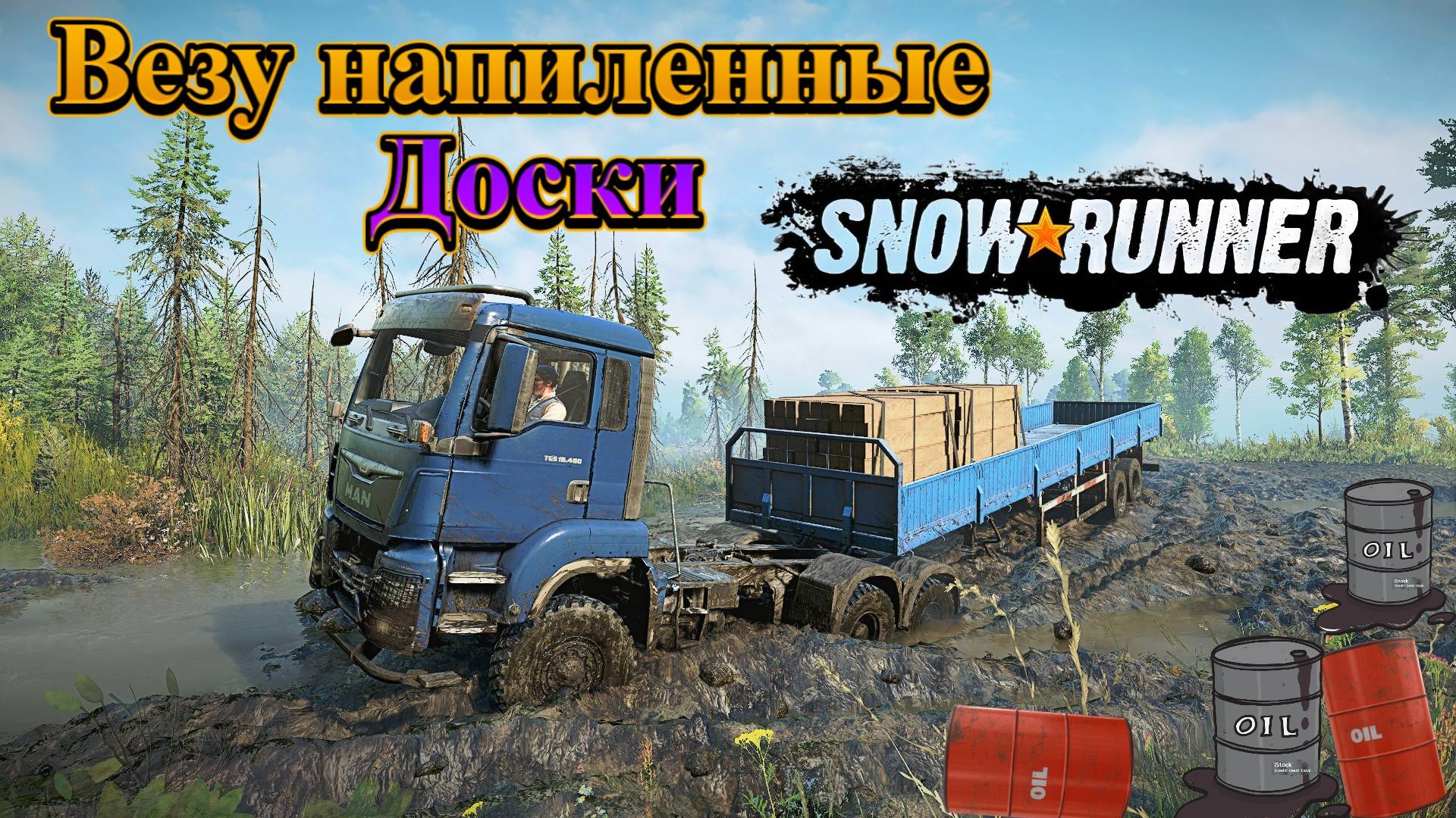 SNOW RUNNER новые болота \ НУЖНЫ ТЯЖЁЛЫЕ ДОСКИ
