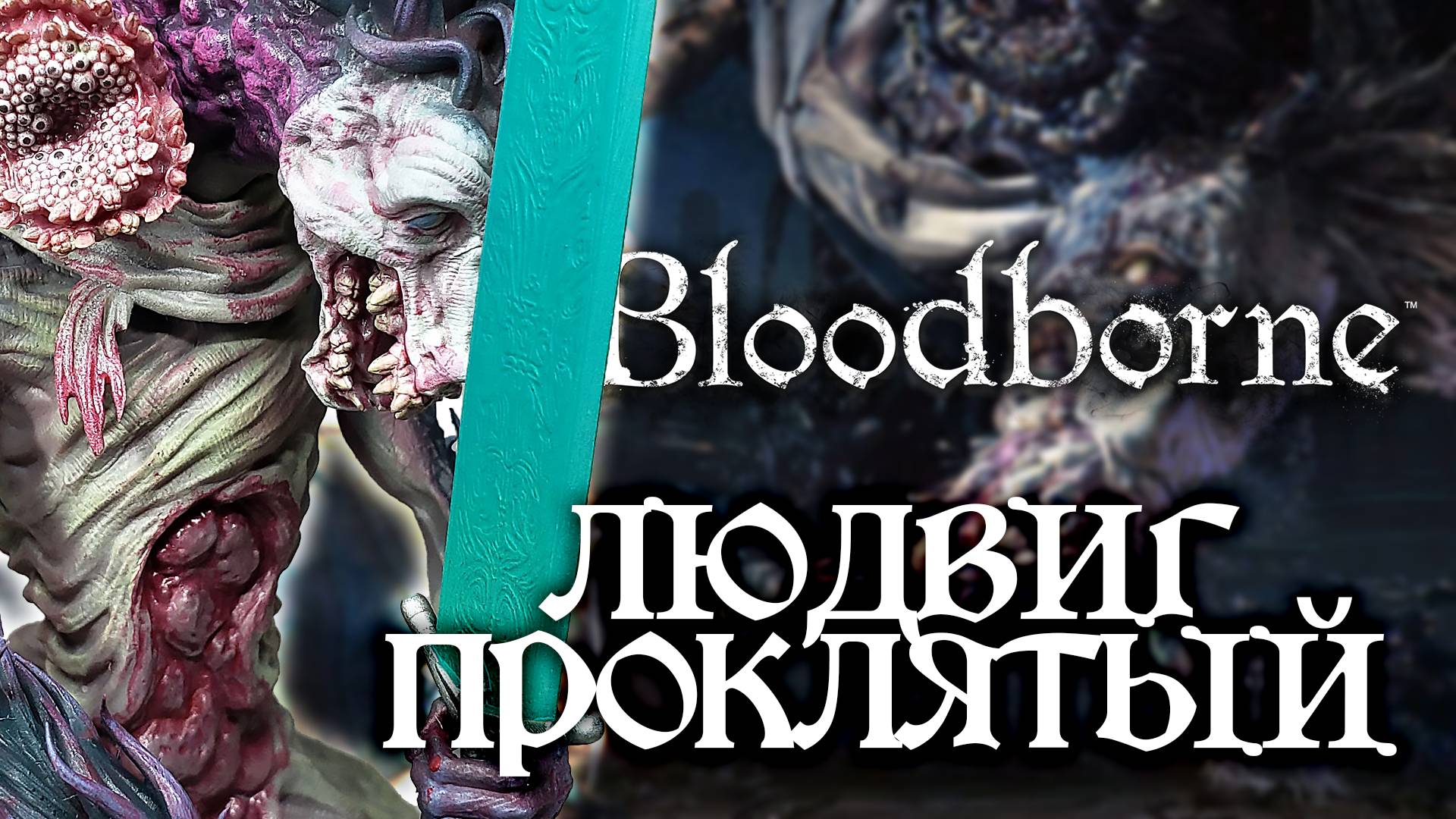ПЕРВЫЙ ОХОТНИК ЦЕРКВИ ИСЦЕЛЕНИЯ | Bloodborne #26