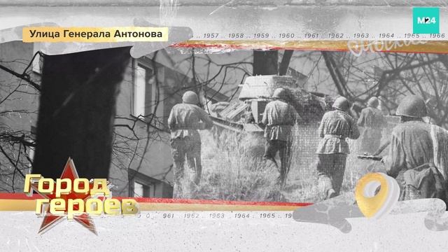 Улица Генерала Антонова | Город героев