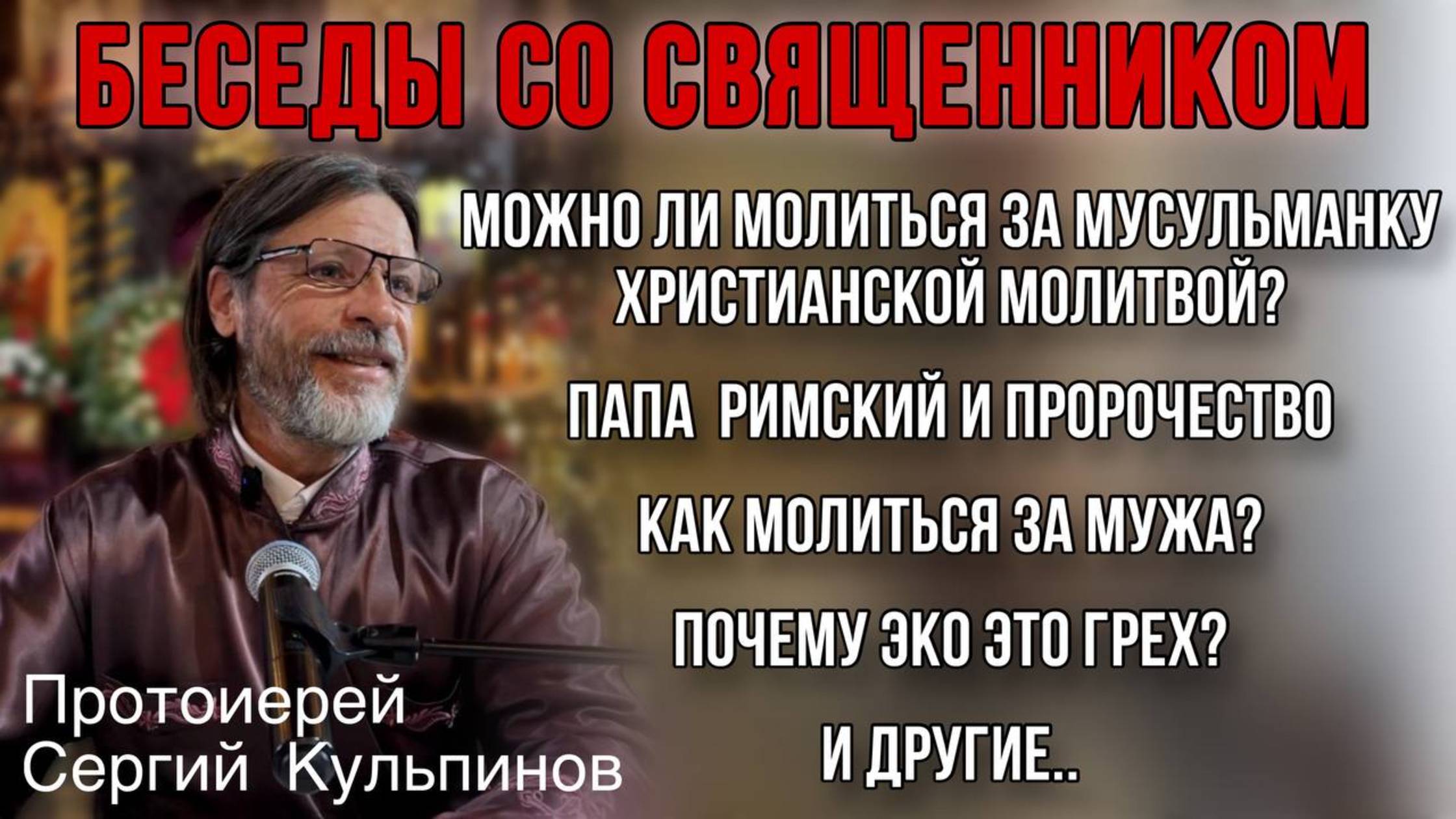 Беседы с батюшкой. Выпуск 1