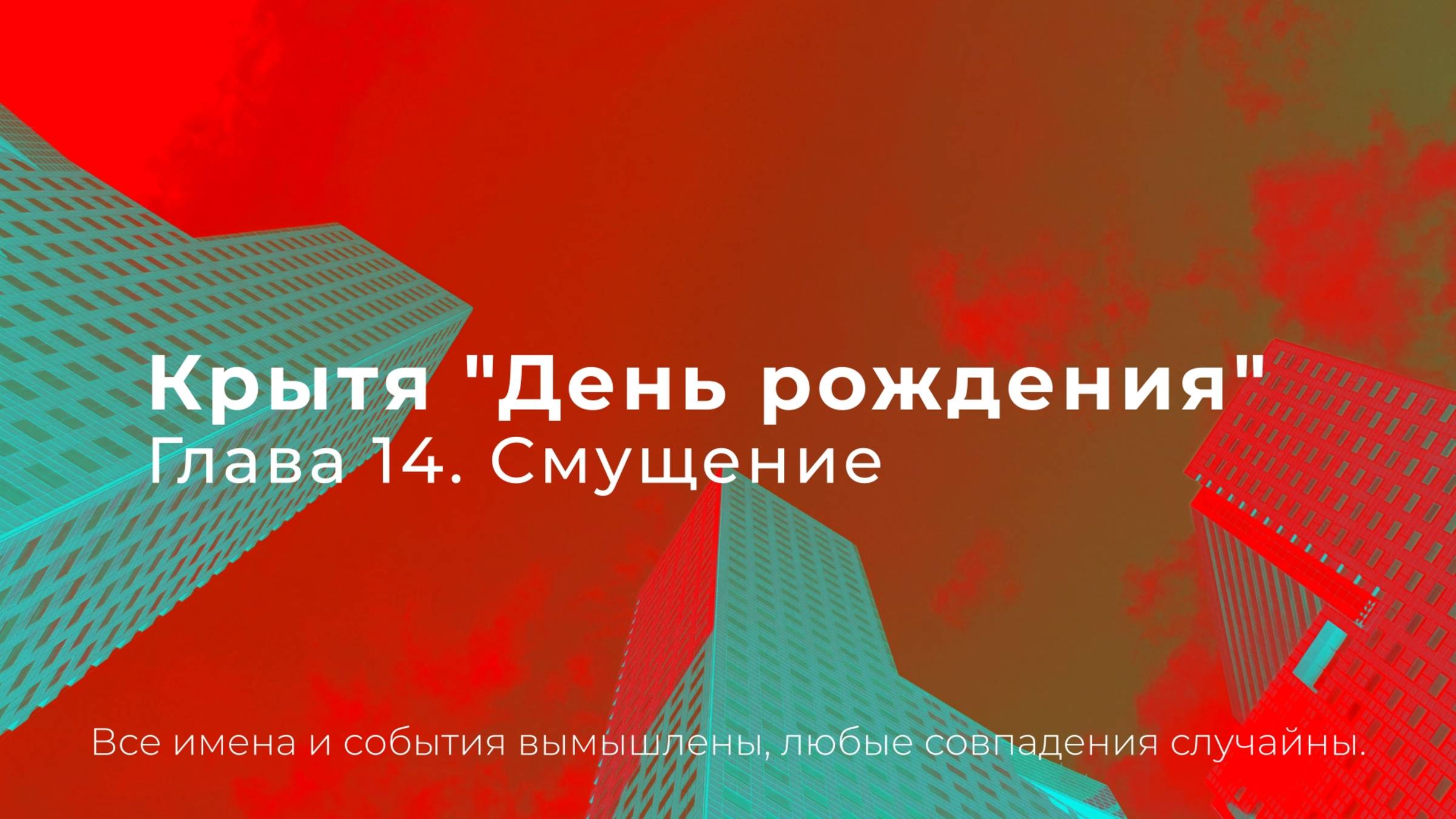 День рождения (Глава 14. Смущение) - роман про вампиров, Сингапур, автор Крытя, аудиокнига
